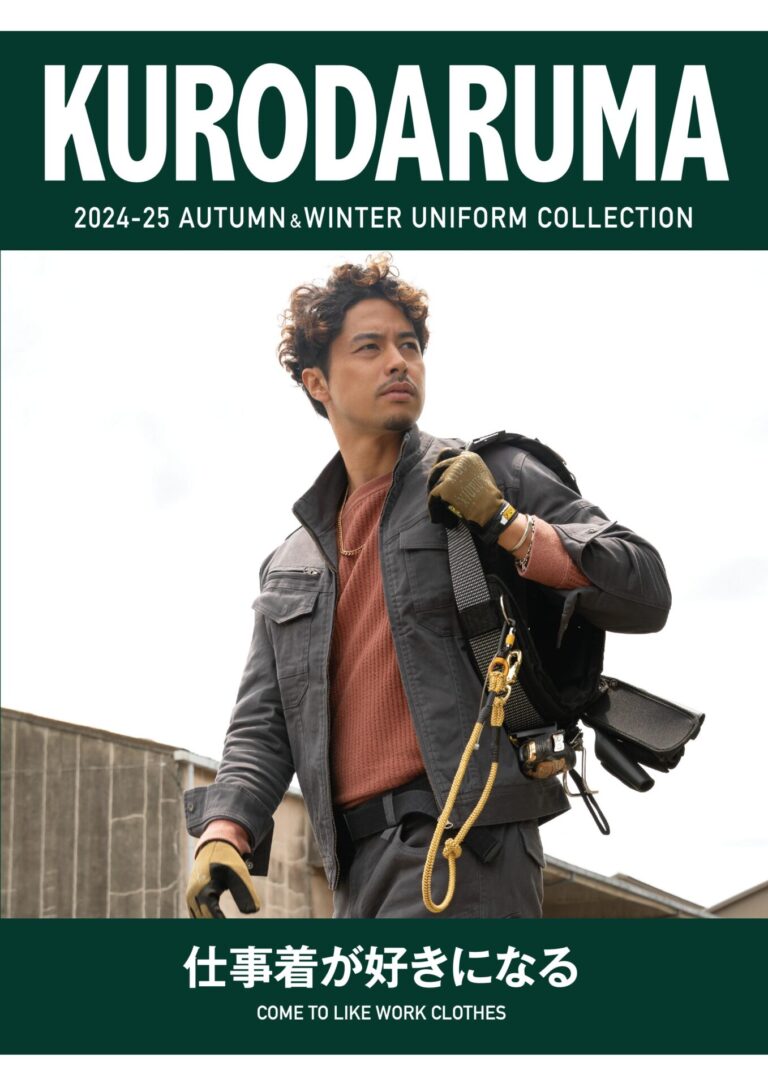 2024-2025秋冬カタログを公開しました - 広島県府中市の老舗作業服メーカー クロダルマ株式会社